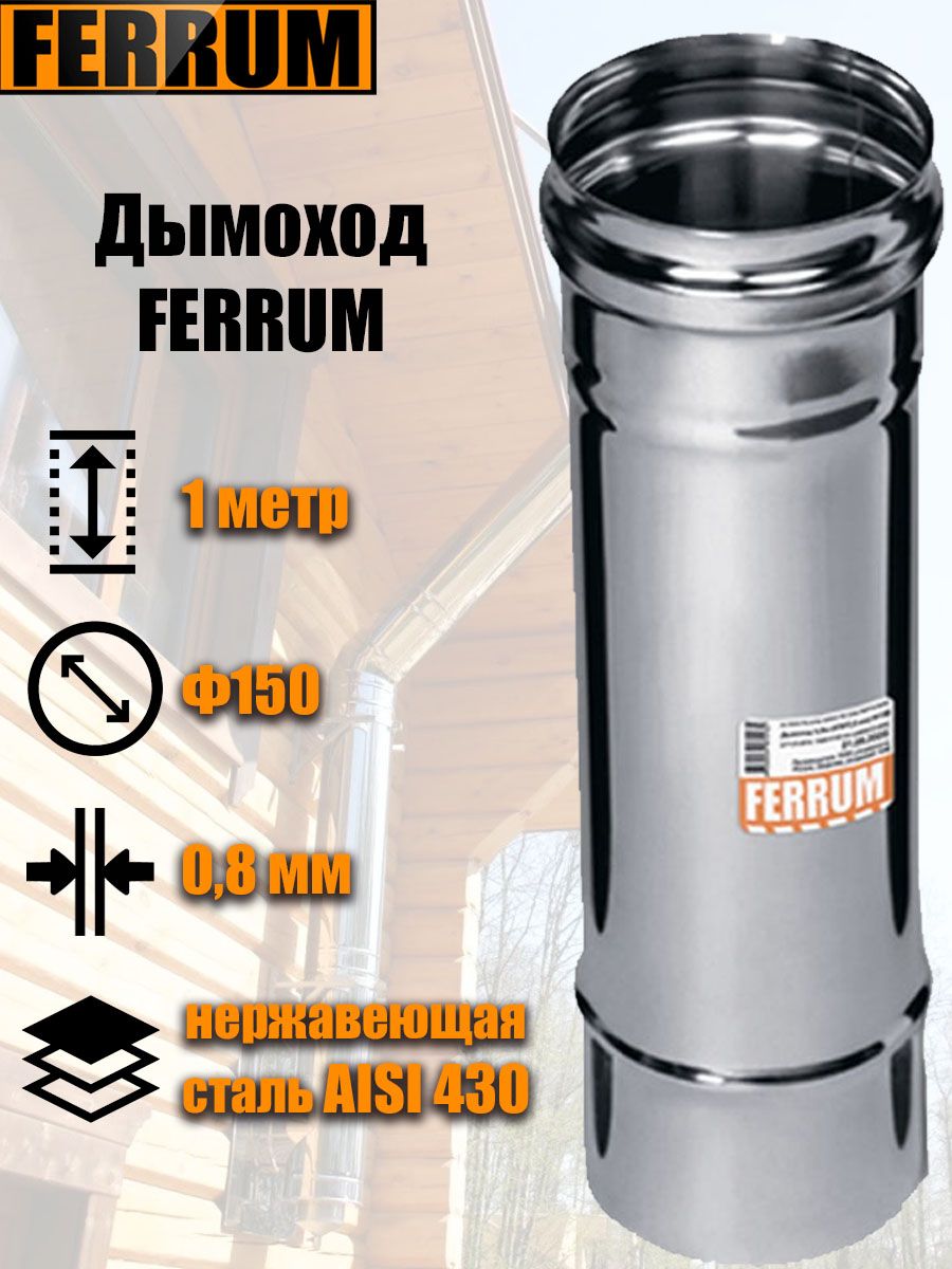 Дымоход 1м (430/0,8мм) Ф150