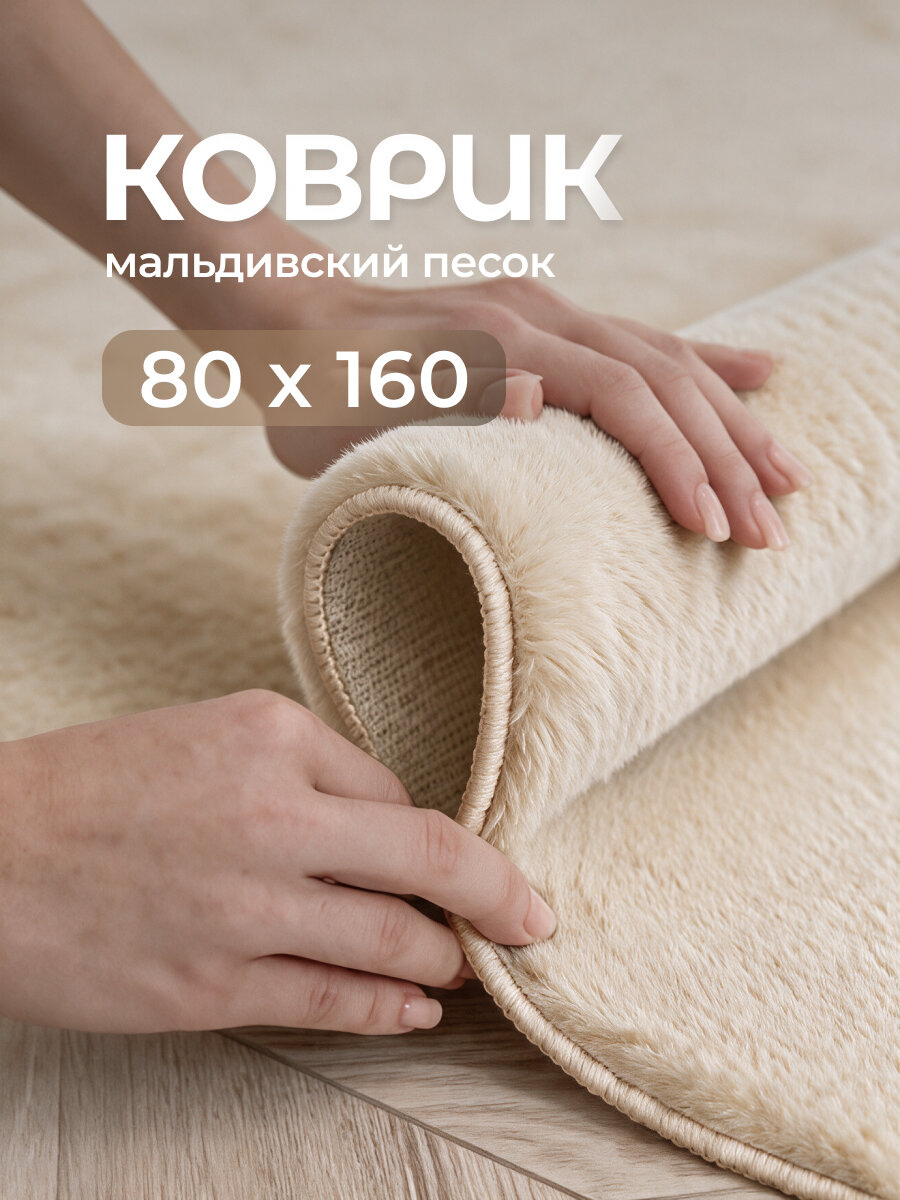 Ковер 80x160 см, прямоугольный, цвет бежевый, ковер в гостиную