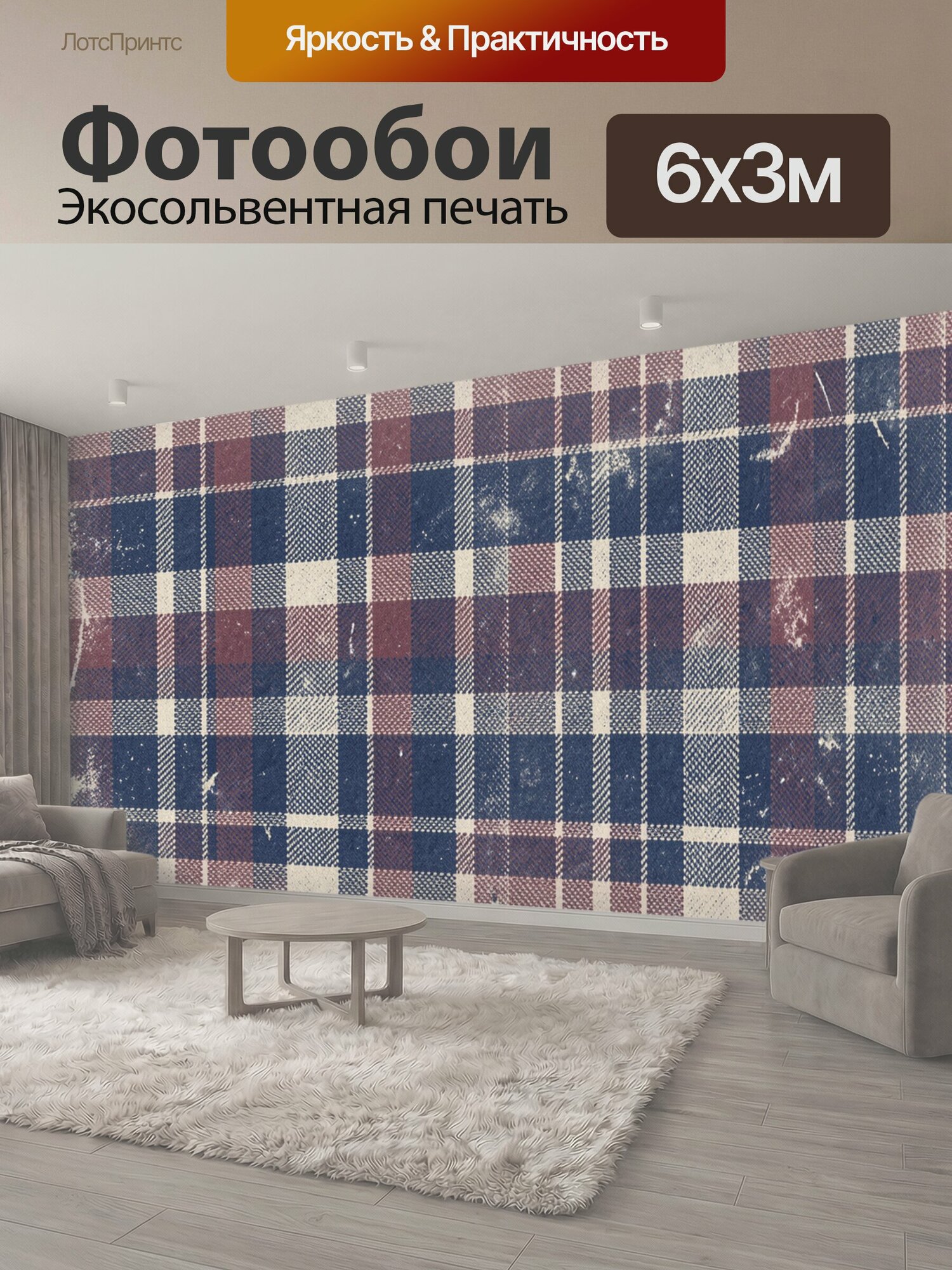 Фотообои "Клетчатый тартан с потертостями. Геометрическая тканевая фактура с переплетением бордовых, темно-синих и кремовых полос, винтажным." 600x300 см. экосольвентная печать