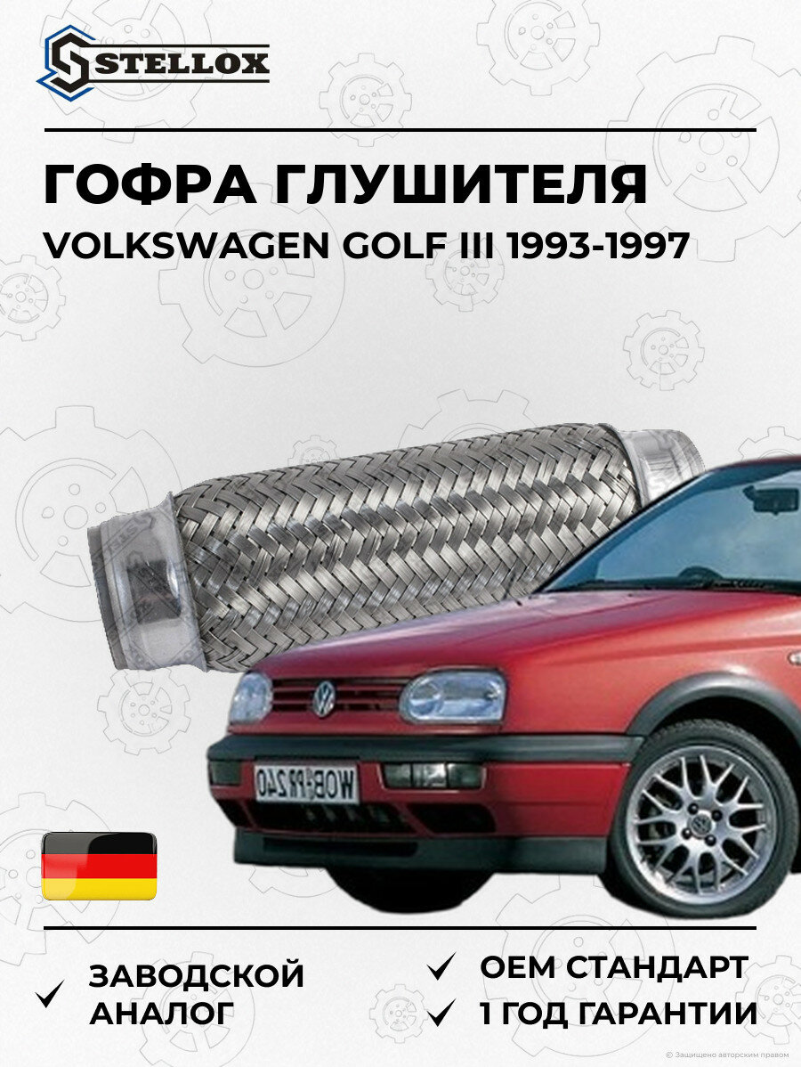 Гофра глушителя Stellox 6999001SX Фольксваген Гольф III Volkswagen Golf III 1993-1997