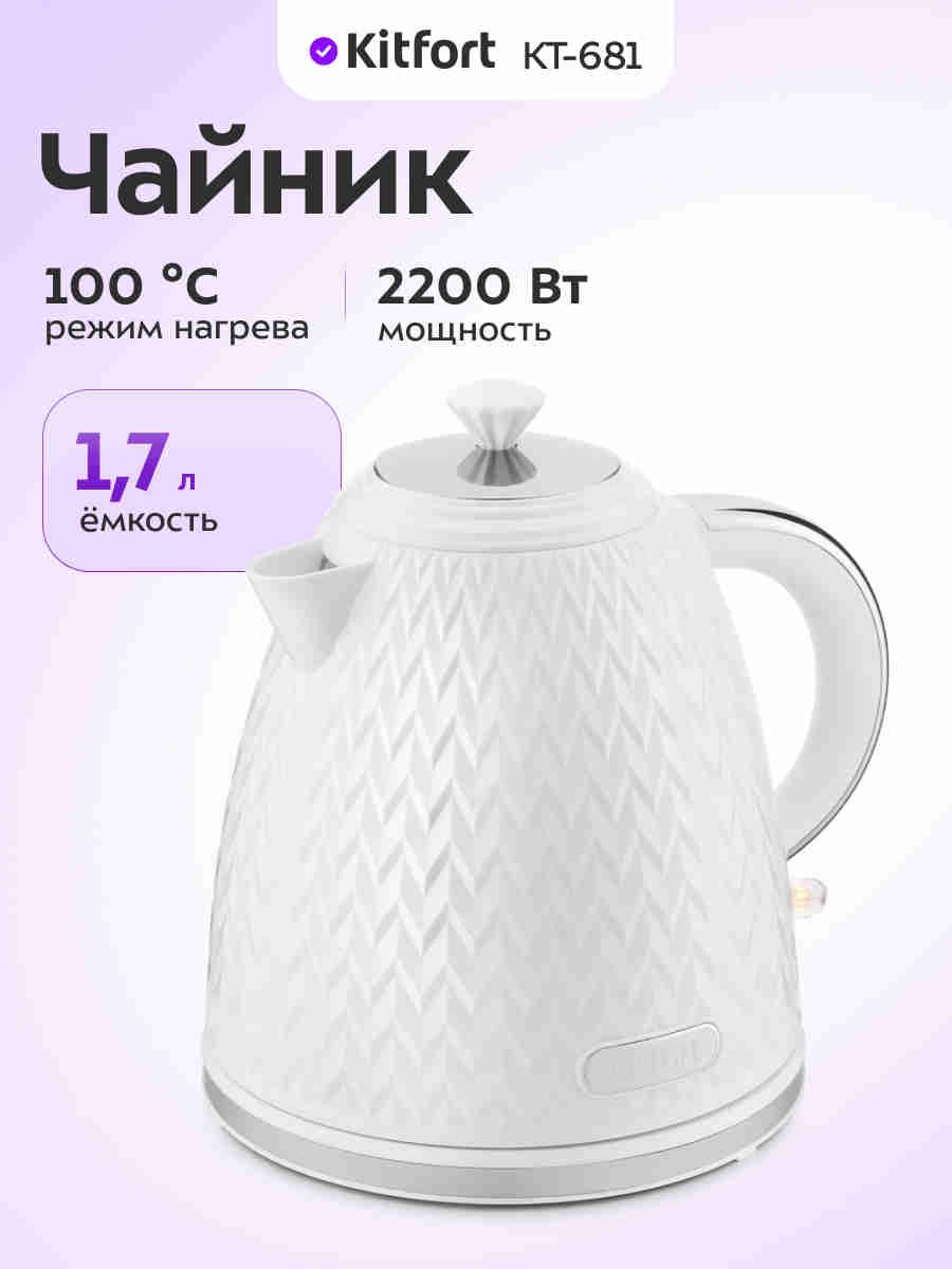 Kitfort КТ-681 Электрический чайник, пластиковый, 1,7 л, белый