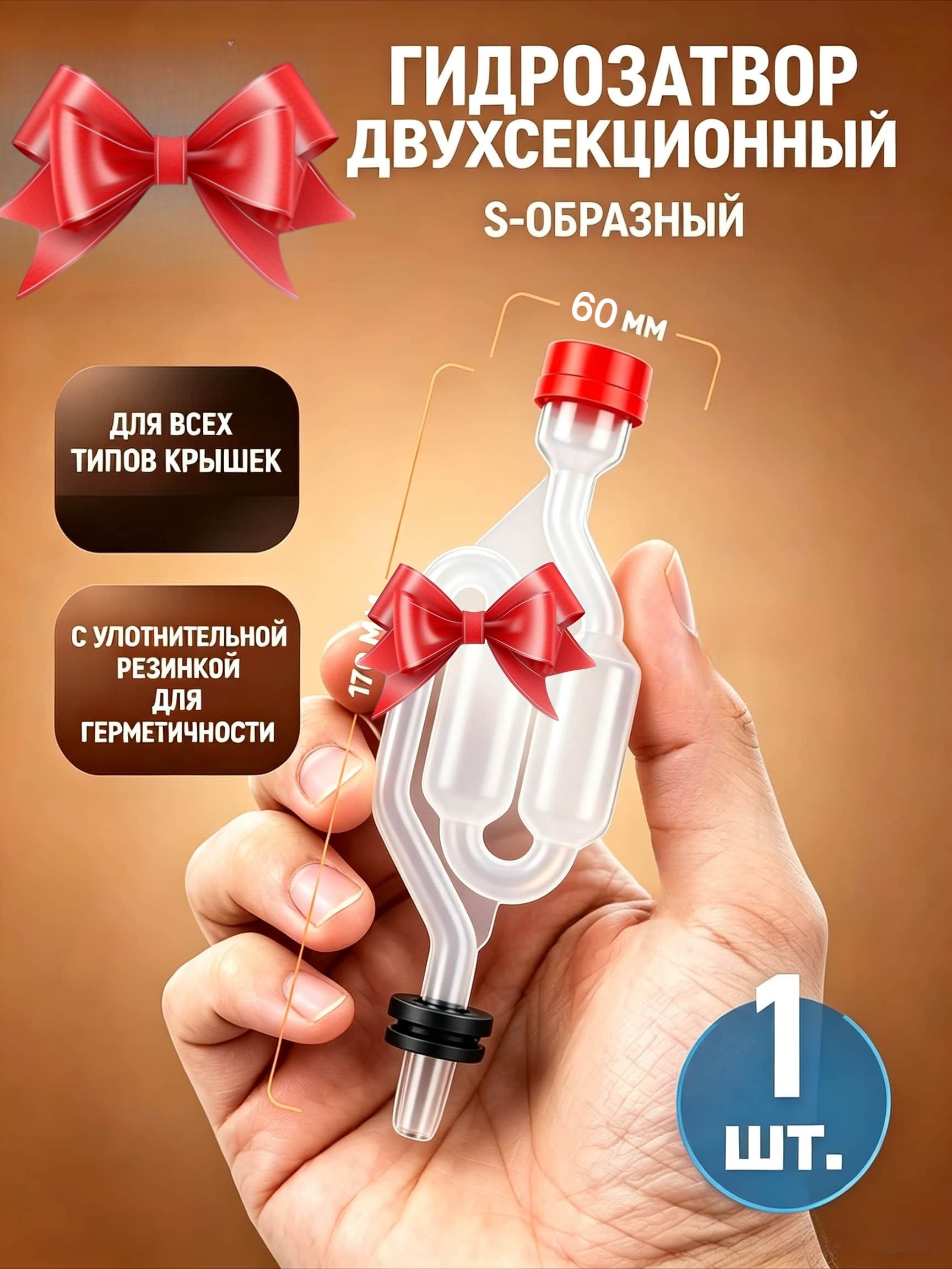 Гидрозатвор для брожения S-образный двухкамерный, на бутыль, для браги, на банку, для вина
