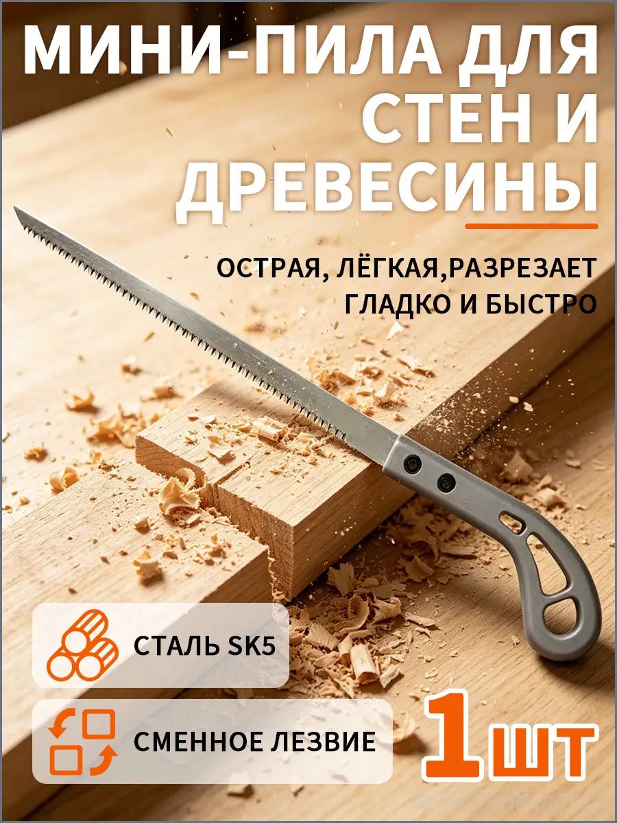 Пила для сада, веток/ Ножовка по дереву, для гипсокартона, ПВХ труб, / Пила садовая ручная прямая, для кустов, веток