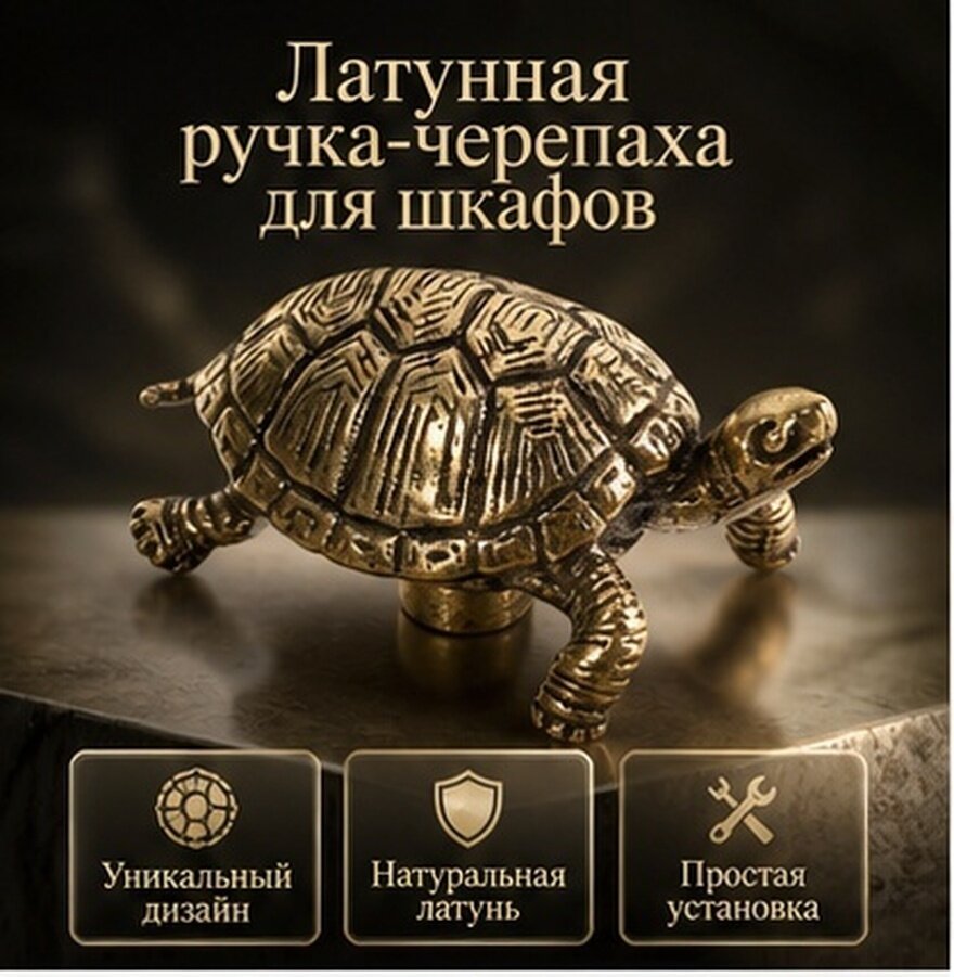 Винтажная Ручка Для Шкафа В Форме Черепахи Подходит Для Тумбочек И Шкафов Размер 4.20X2.80X2.40Cm