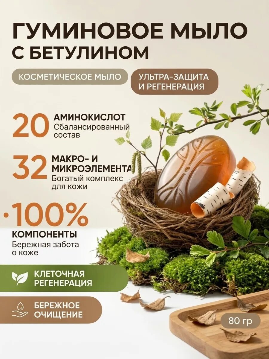 Гуминовое мыло с экстрактом бетулина, природная энергия торфа, бережное очищение, регенерирующий эффект
