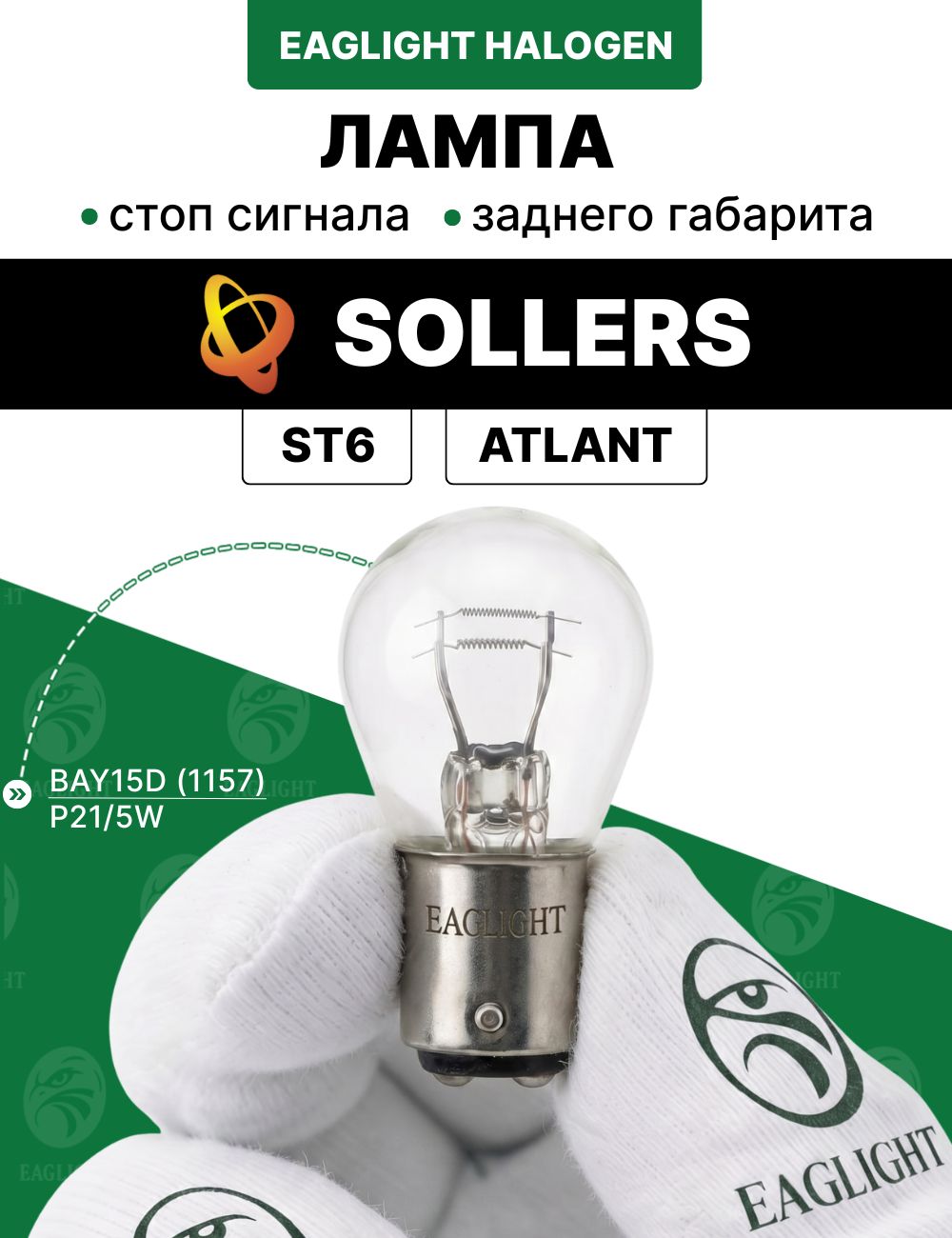 Соллерс Атлант, СТ6 лампочка стоп сигнала / лампа заднего габарита Sollers Atlant, ST6 цоколь P21/5W EagLight