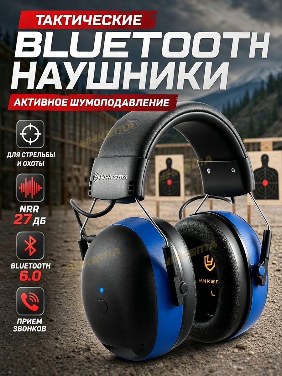 Тактические наушники YНKЕМА с Bluetooth, шумоподавление NRR 27 дБ, для работы и отдыха--NS930