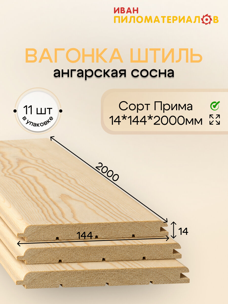 Вагонка (ангарская сосна) "Штиль", сорт Прима 14х144х2000х11 шт. Цена указана за упаковку