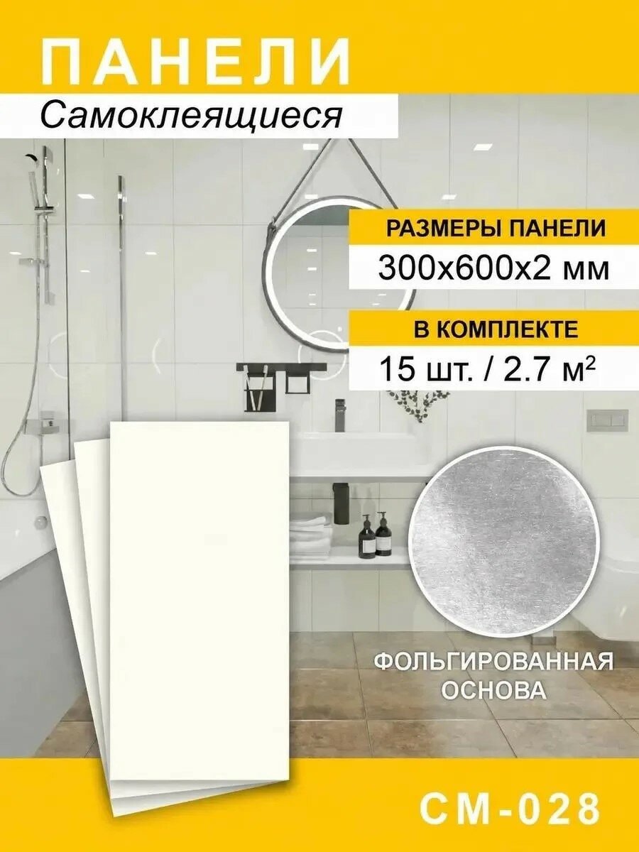 Панели самоклеящиеся для стен 300*600мм, 15шт