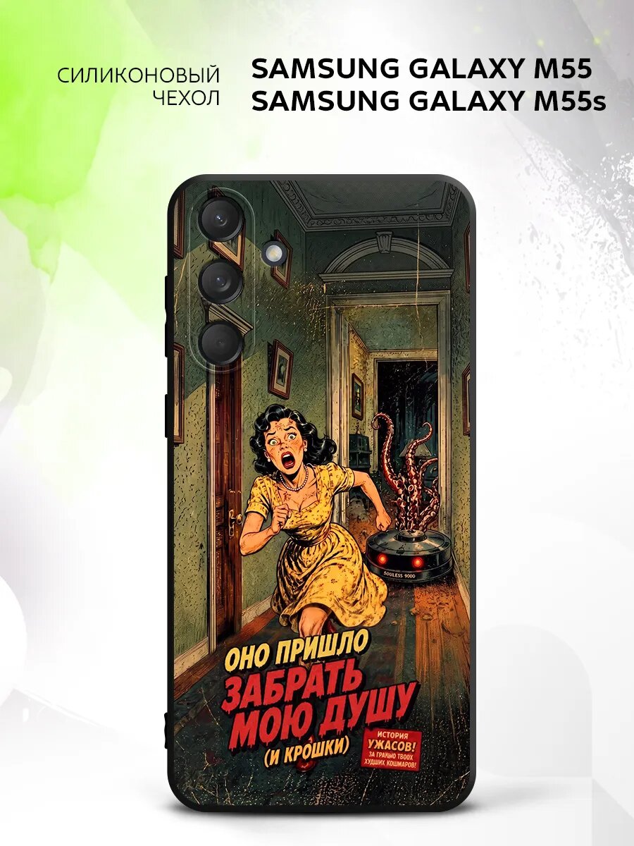 Чехол на Samsung Galaxy M55/M55s, Самсунг Галакси М55/М55с защитный, накладка с картинкой американский хоррор комикс