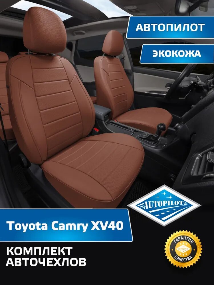 Авточехлы Автопилот Экокожа Toyota Camry XV40 Sd седан с 06-11г. (Тойота Камри 40) Коричневый + Коричневый