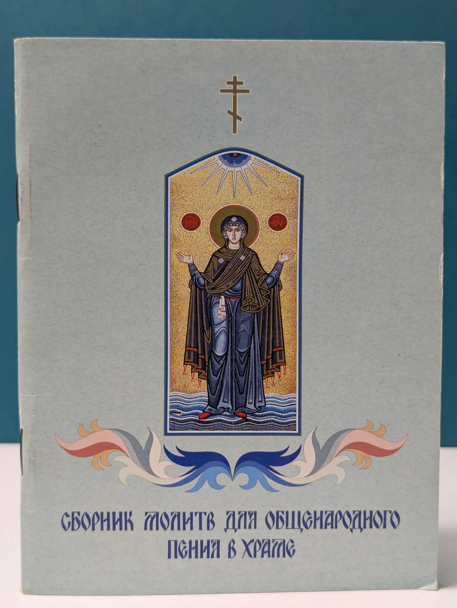 Сборник молитв для общенародного пения в храме Сборник 2001