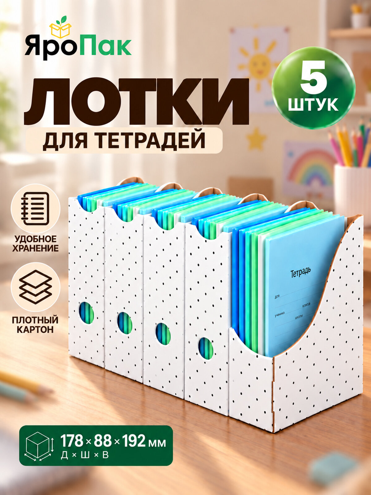 Лотки для тетрадей вертикальные картонные в горошек 178х88х192 мм, 5 шт