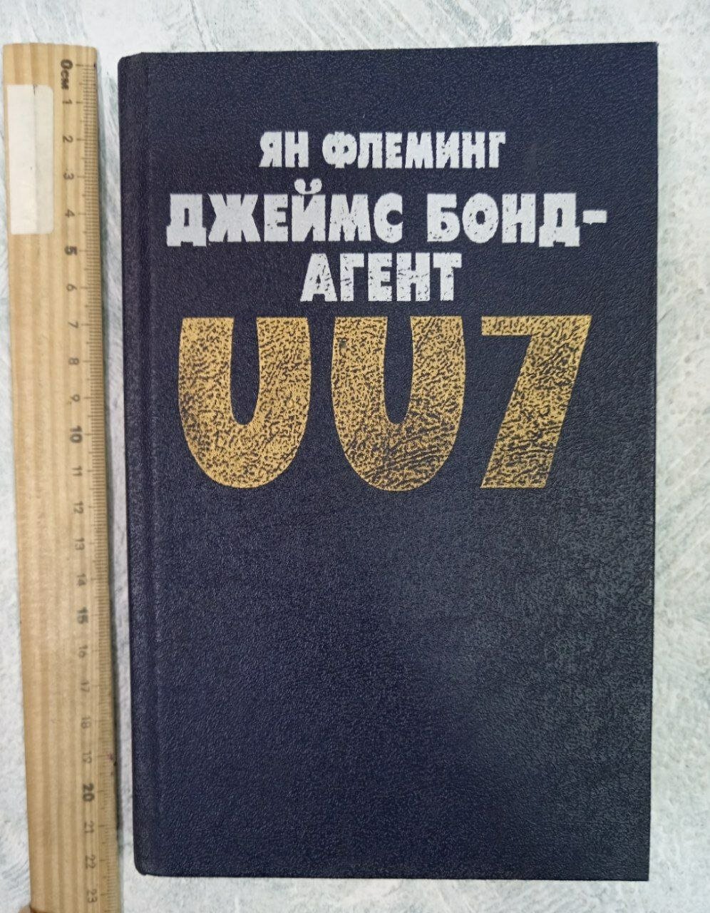 Джеймс Бонд - агент 007