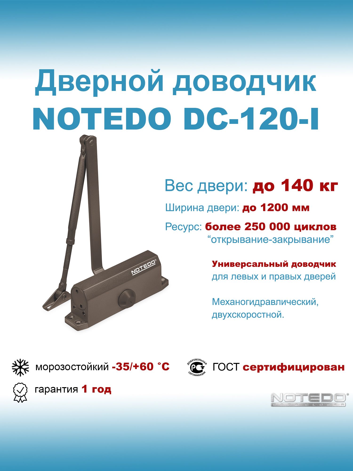 Дверной доводчик экономичный NOTEDO DC-120-I коричневый