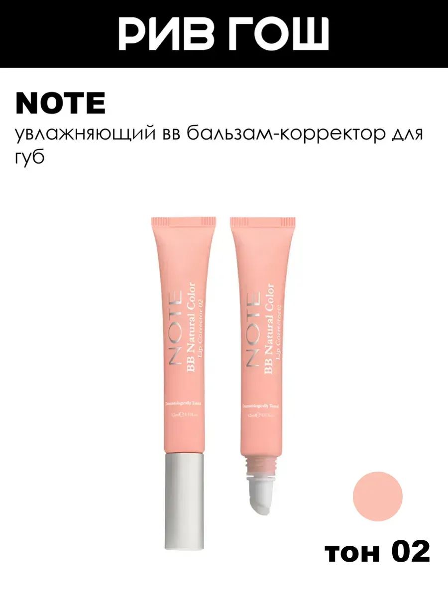 NOTE ВВ Корректор для губ, 12 мл, 02