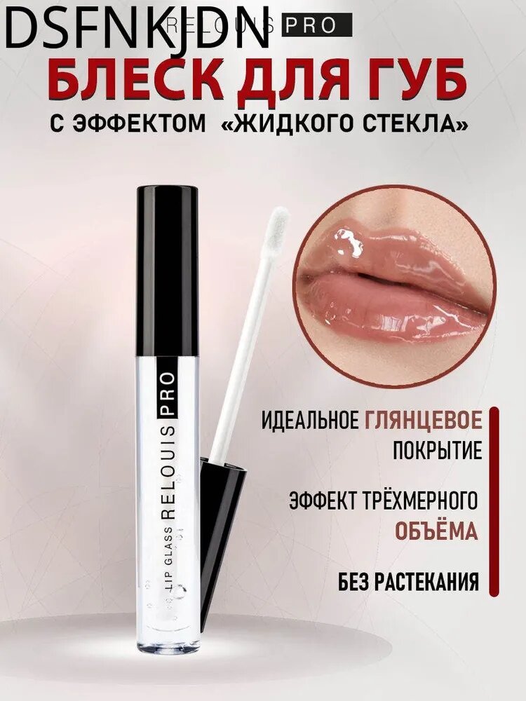 RELOUIS Блеск для губ с эффектом "жидкого стекла"
