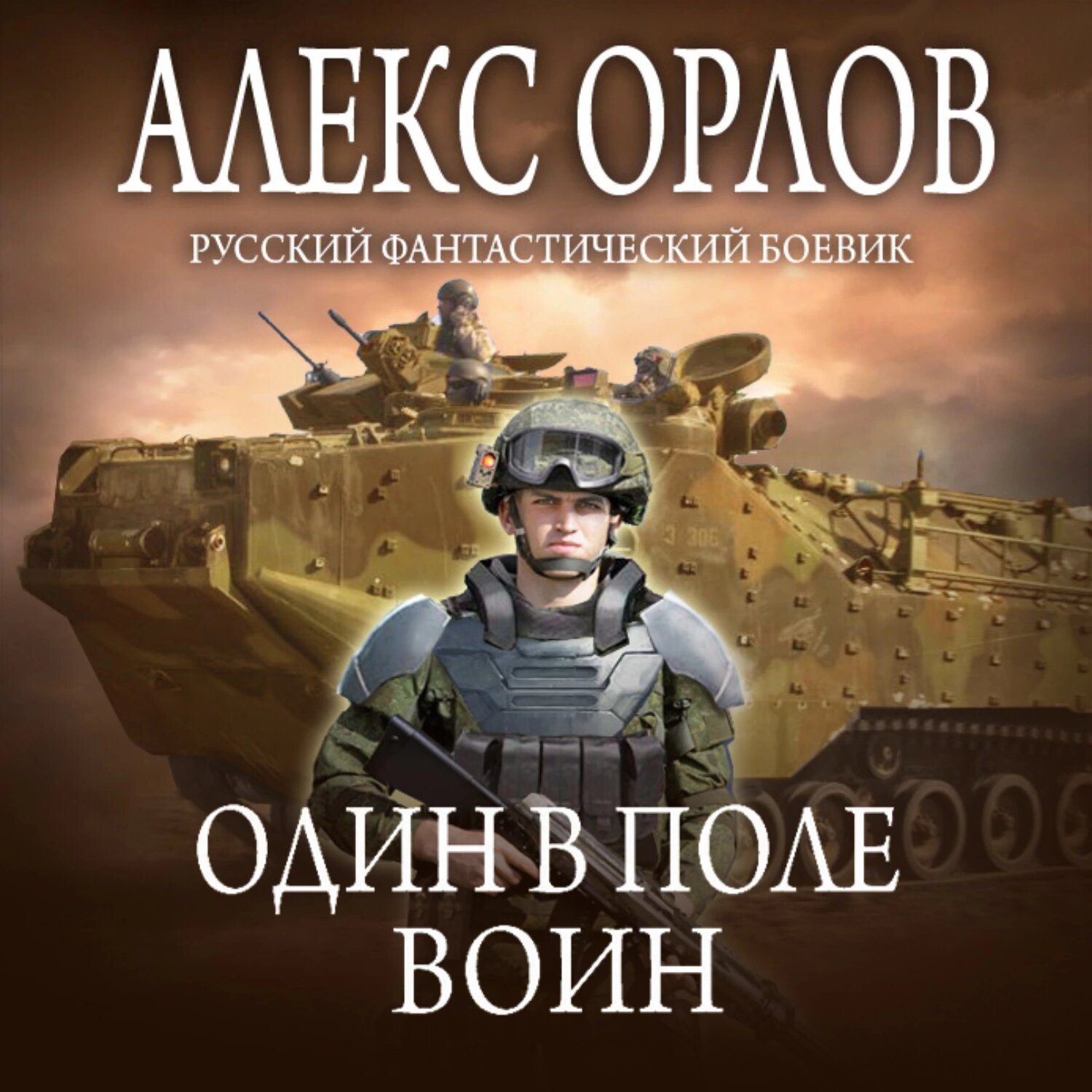 Один в поле воин [Аудиокнига]