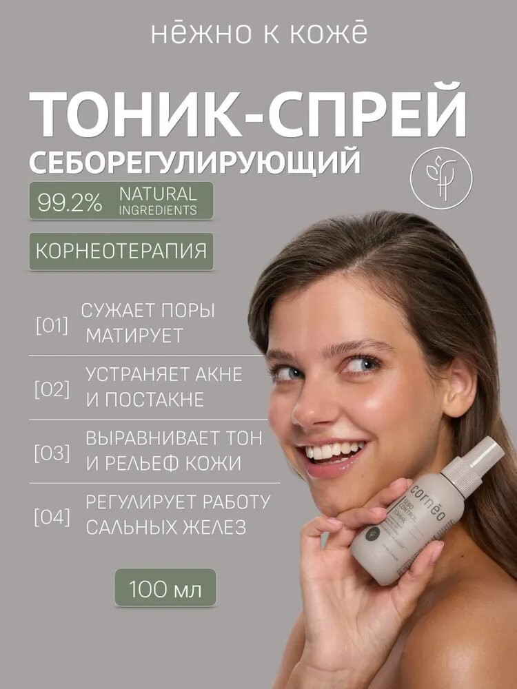 Тоник для лица себорегулирующий увлажняющий для жирной кожи Corneo 100 мл