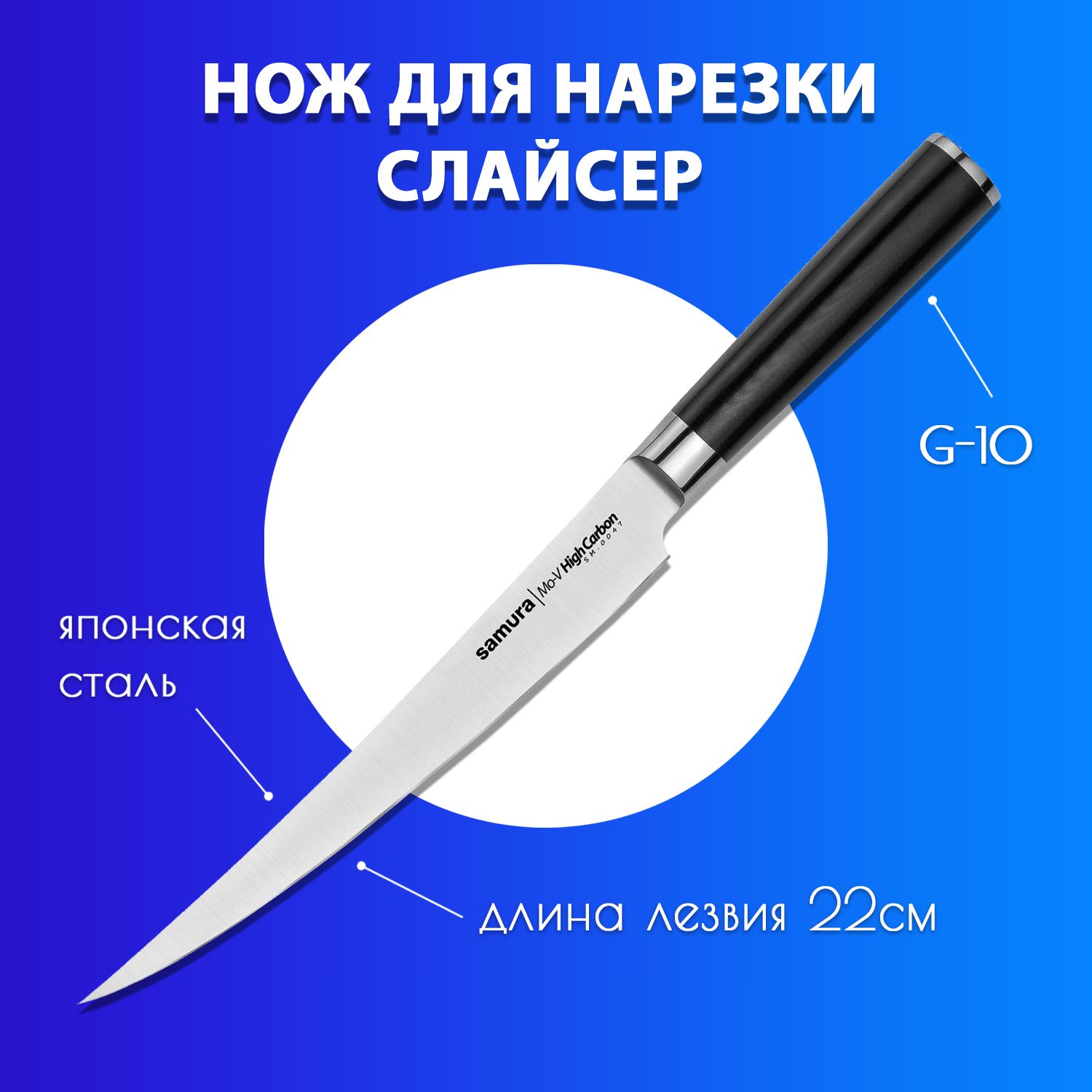 Нож кухонный для тонкой нарезки мяса, рыбы, суши, колбасы (слайсер) Samura Mo-V 220мм SM-0047