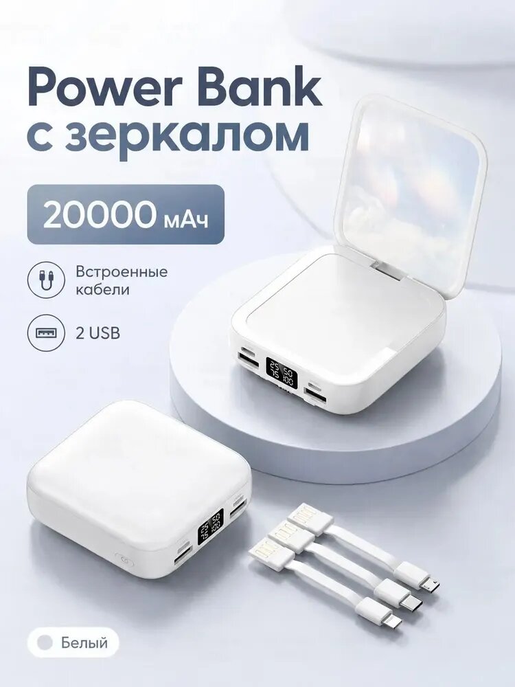 Внешний аккумулятор ( ) 20000 мАч, белый, со встроенными кабелями и зеркалом
