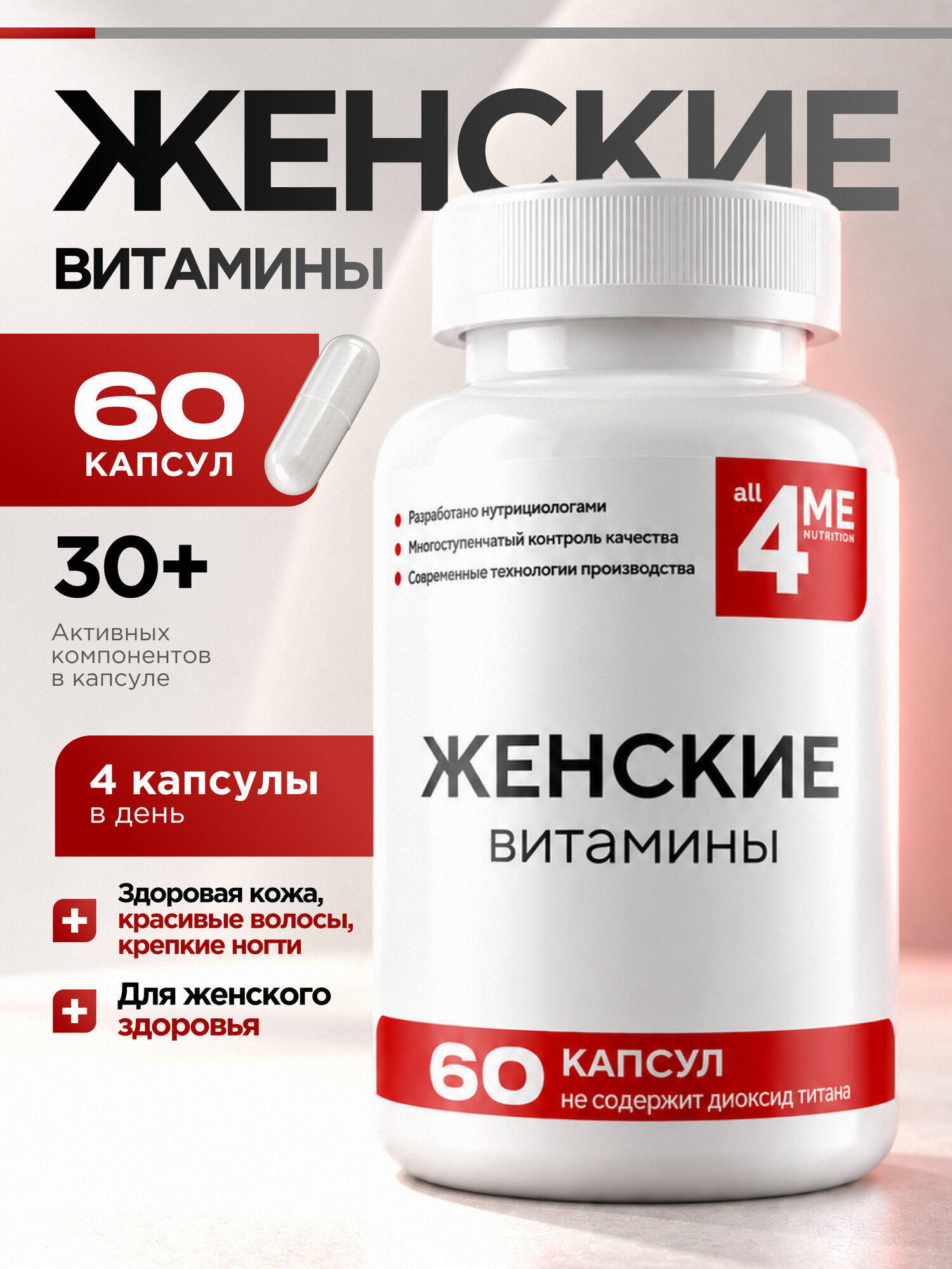Витамины для женщин, 60 капсул, ALL4ME, Для энергии, иммунитета и женского здоровья