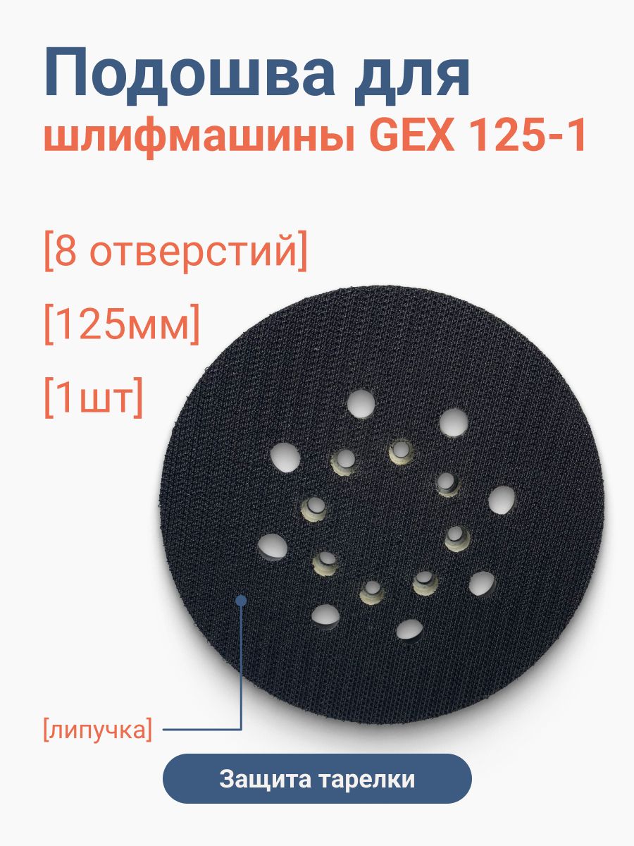 Шлифовальный круг, подошва для шлифмашин 125 мм Бош GEX 125-1 ABC
