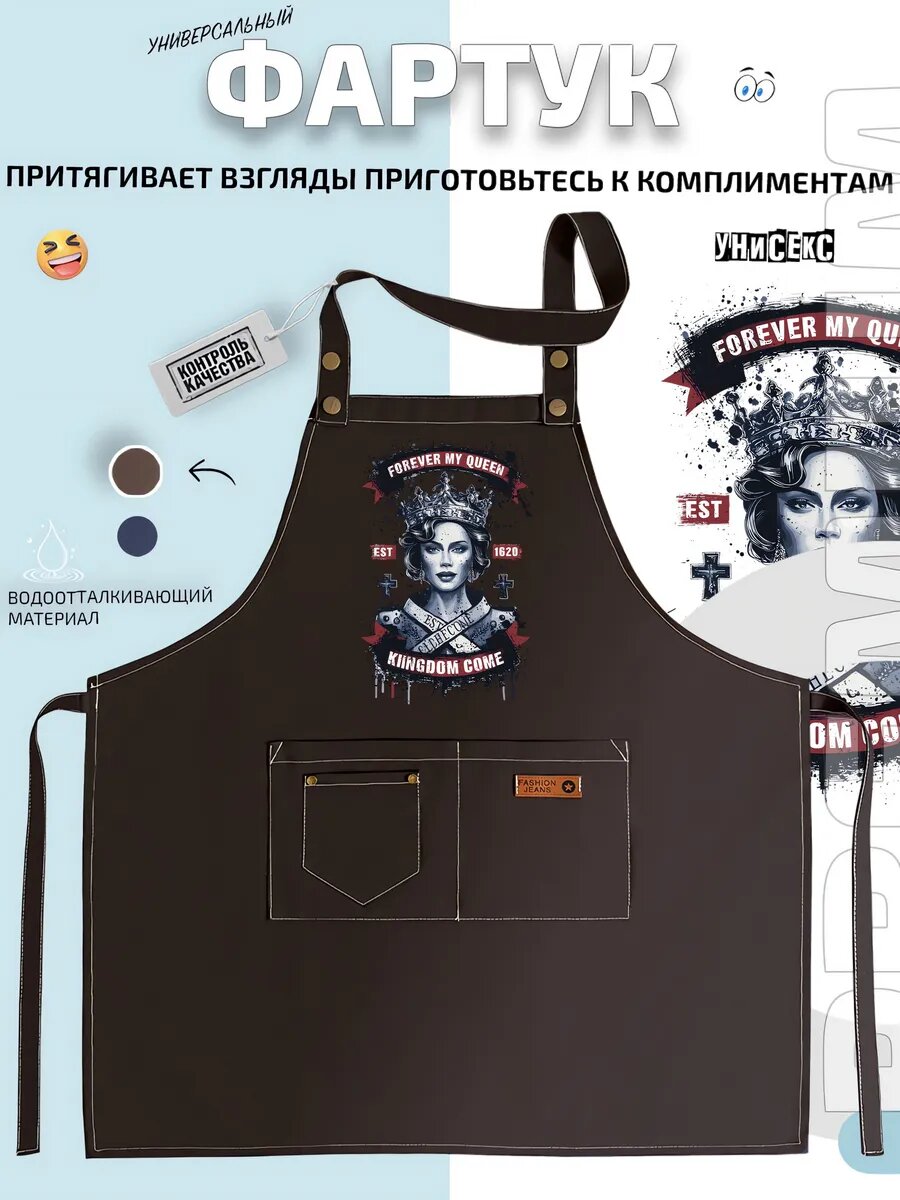 Фартук Королева Forever My Queen Kingdom Come с короной и кухонный с принтом универсальный
