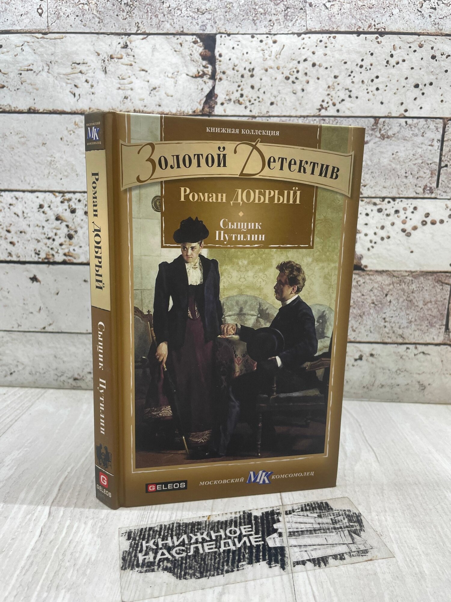 Добрый Р. Сыщик Путилин. ИК Столица, АрхивКонсалт 2011