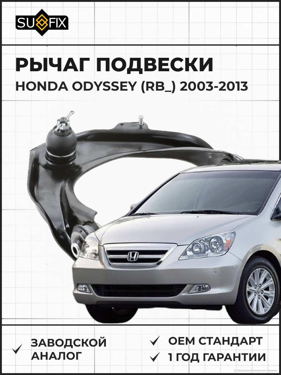 Рычаг подвески перед прав SUFIX SH1185 хонда одиссей / HONDA ODYSSEY (RB_) 2003-13