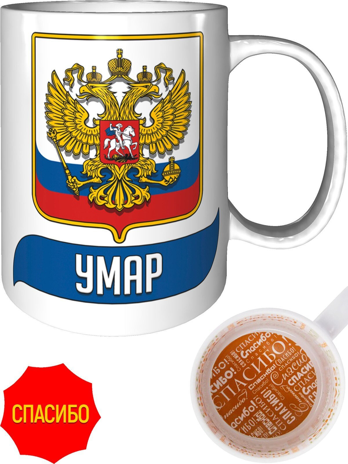 Кружка Умар Герб и Флаг России - спасибо внутри, керамическая, объем 330 мл.