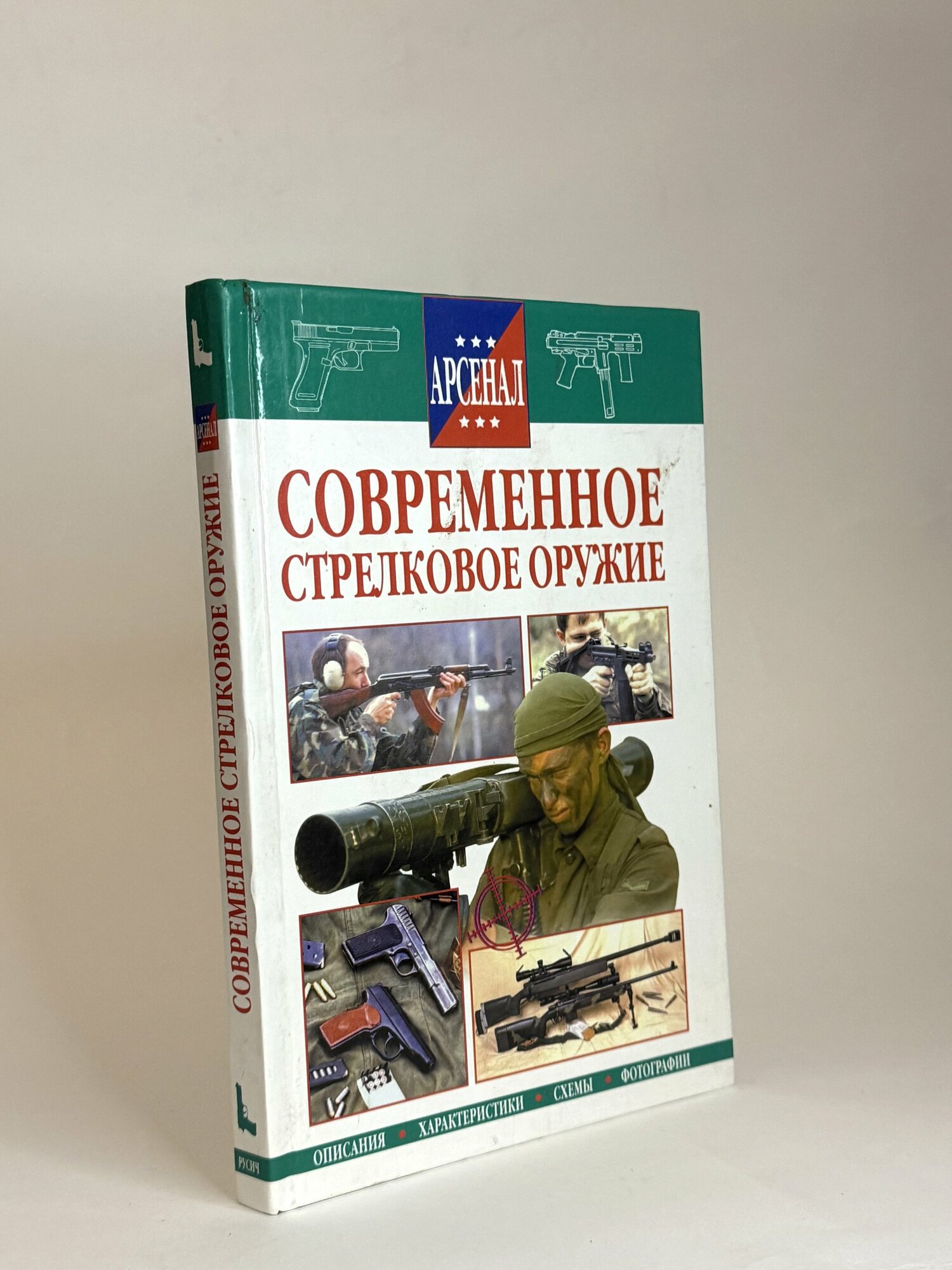 Современное стрелковое оружие. Сборник. Букинистика.