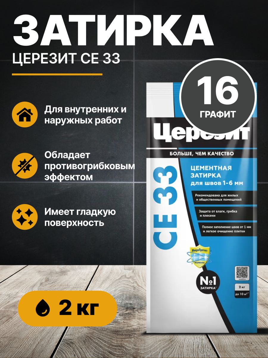 Затирка для швов Церезит СЕ 33 Графит 16, 2кг/Ceresit CE33 цементная для плитки