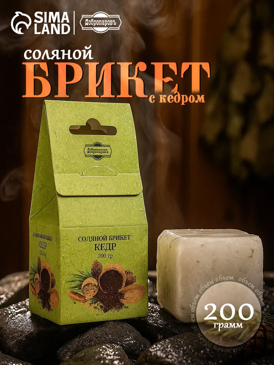 Соль для бани и сауны, Соляной брикет Кедр 200 г