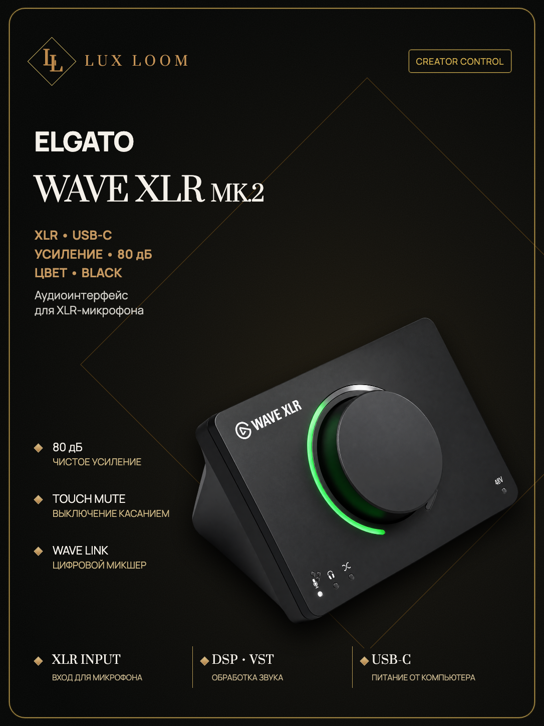 Аудиоинтерфейс Elgato Wave XLR MK.2, USB, микшер DSP, для XLR-микрофона