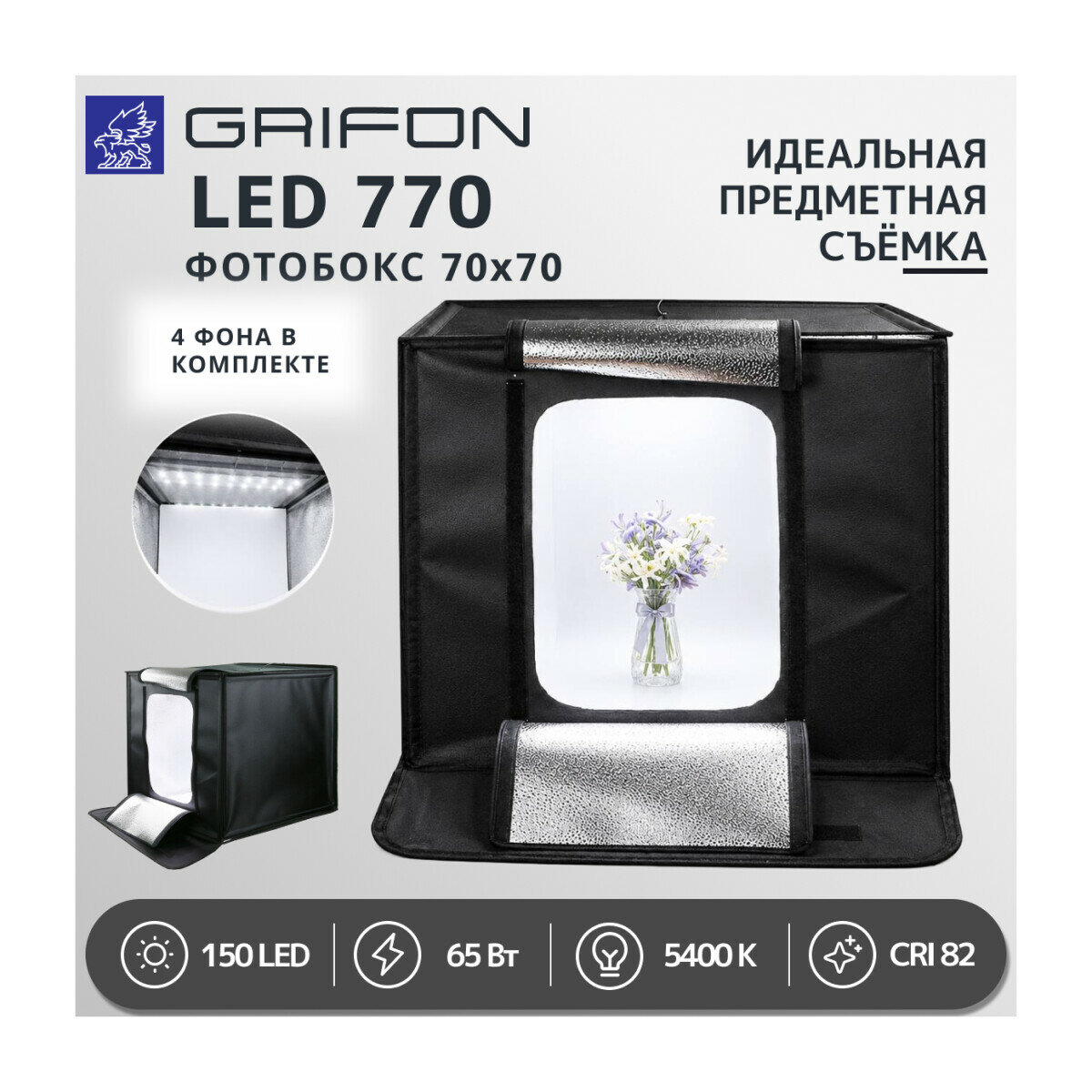 Grifon LED 770 фотобокс 70 см со светодиодным освещением