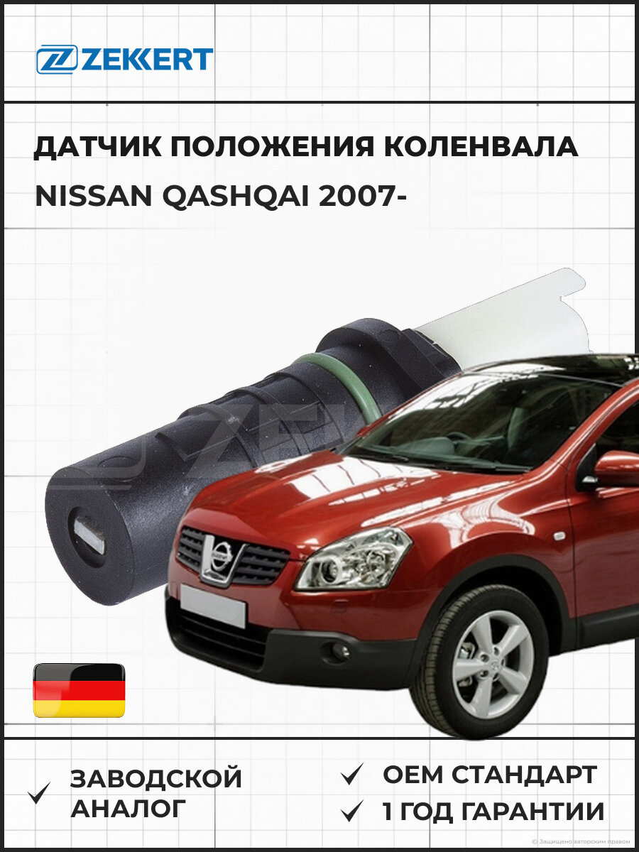 Датчик положения коленвала ZEKKERT SE4115 Nissan Qashqai 07- Ниссан Кашкай с 2007