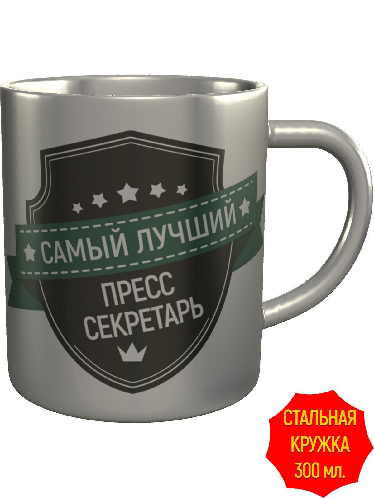 Кружка самый лучший Пресс-секретарь - из стали, 9 см, 300 мл.