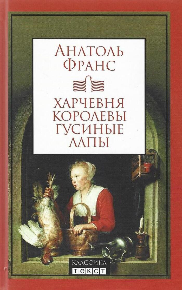 Харчевня королевы Гусиные Лапы