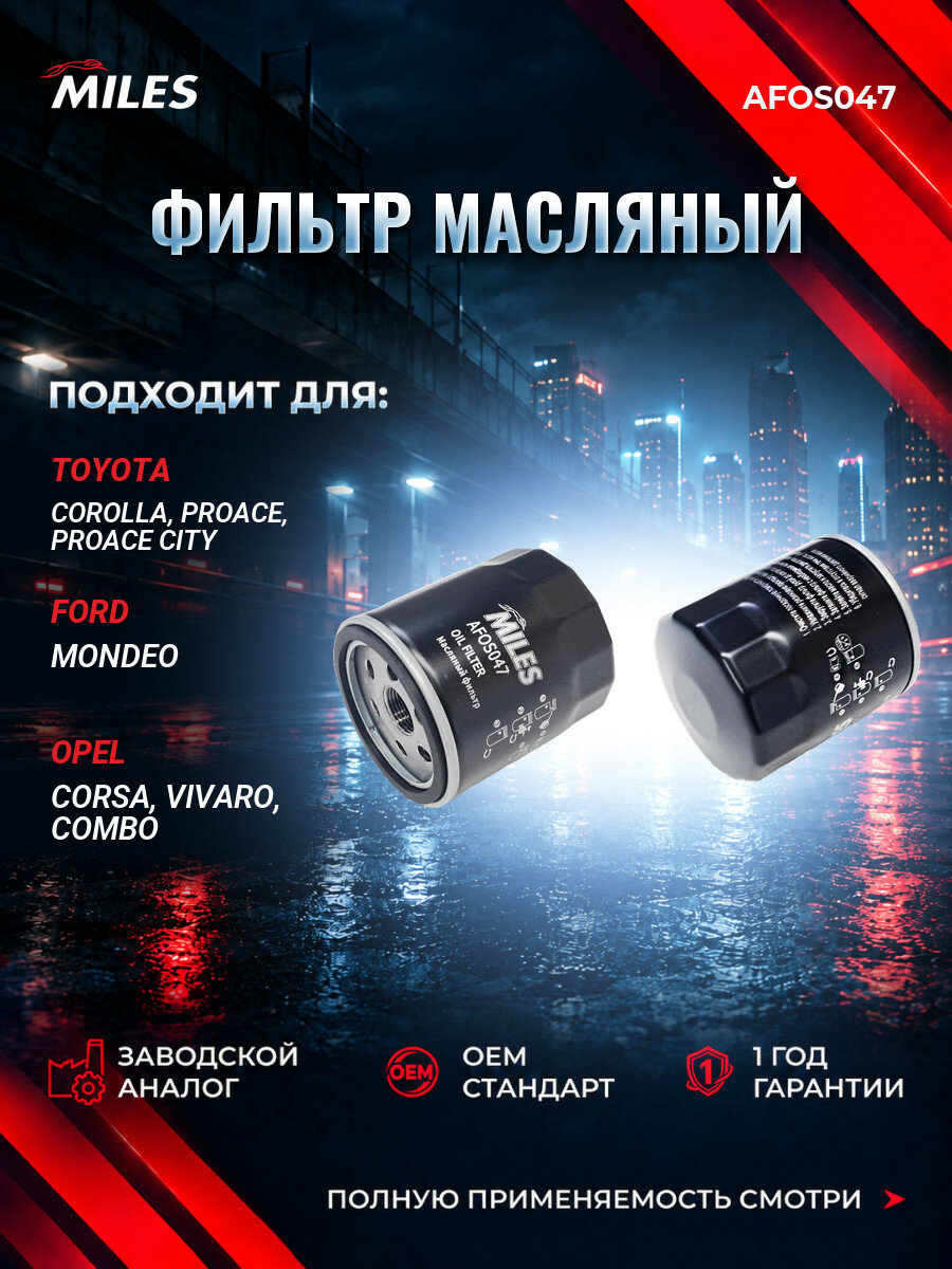 Фильтр масляный MILES AFOS047 Тойота Королла (E11) Toyota Corolla (E11) 2000-2001