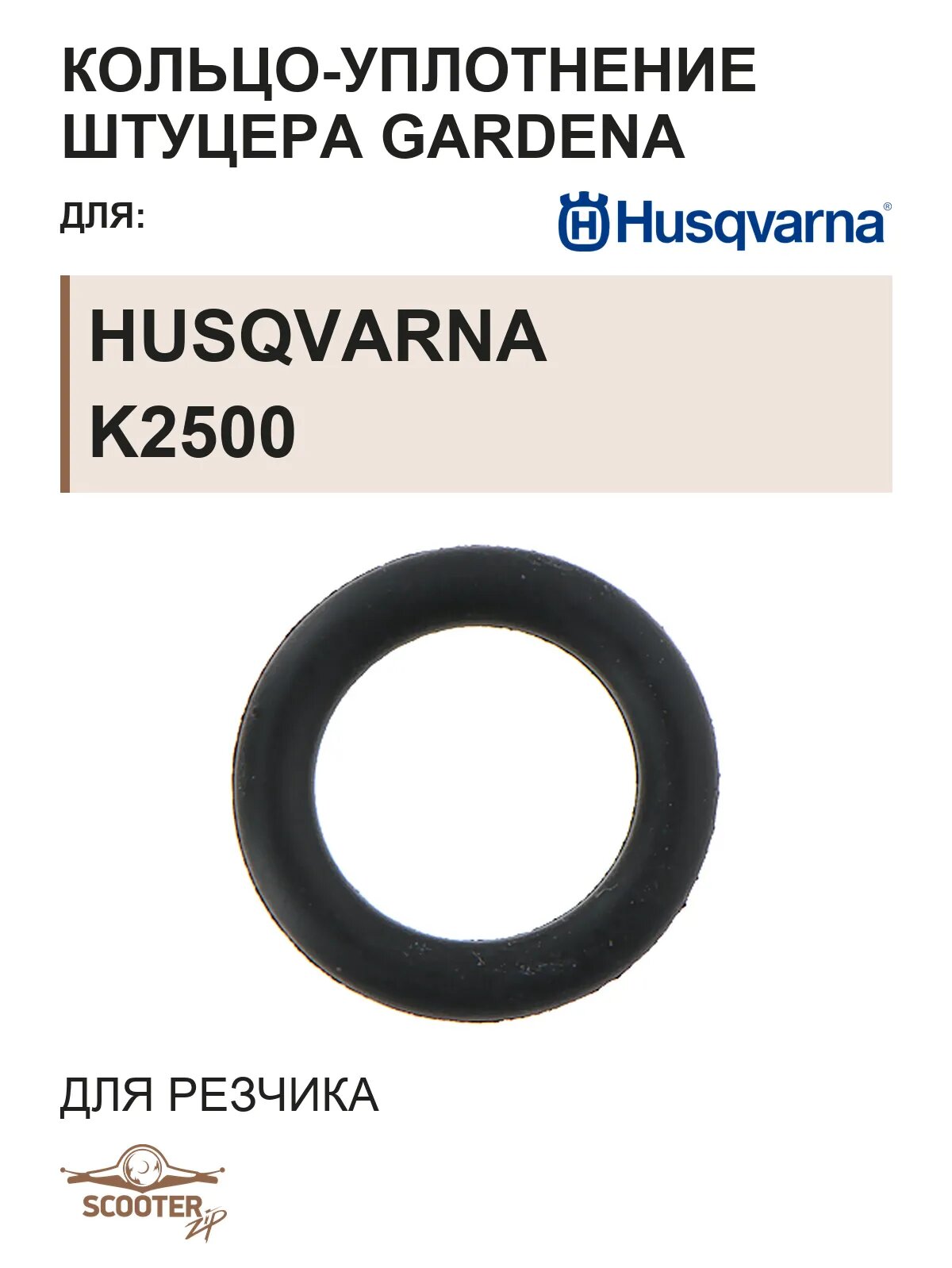 Кольцо-уплотнение штуцера Gardena для резчика пневматического Husqvarna K2500