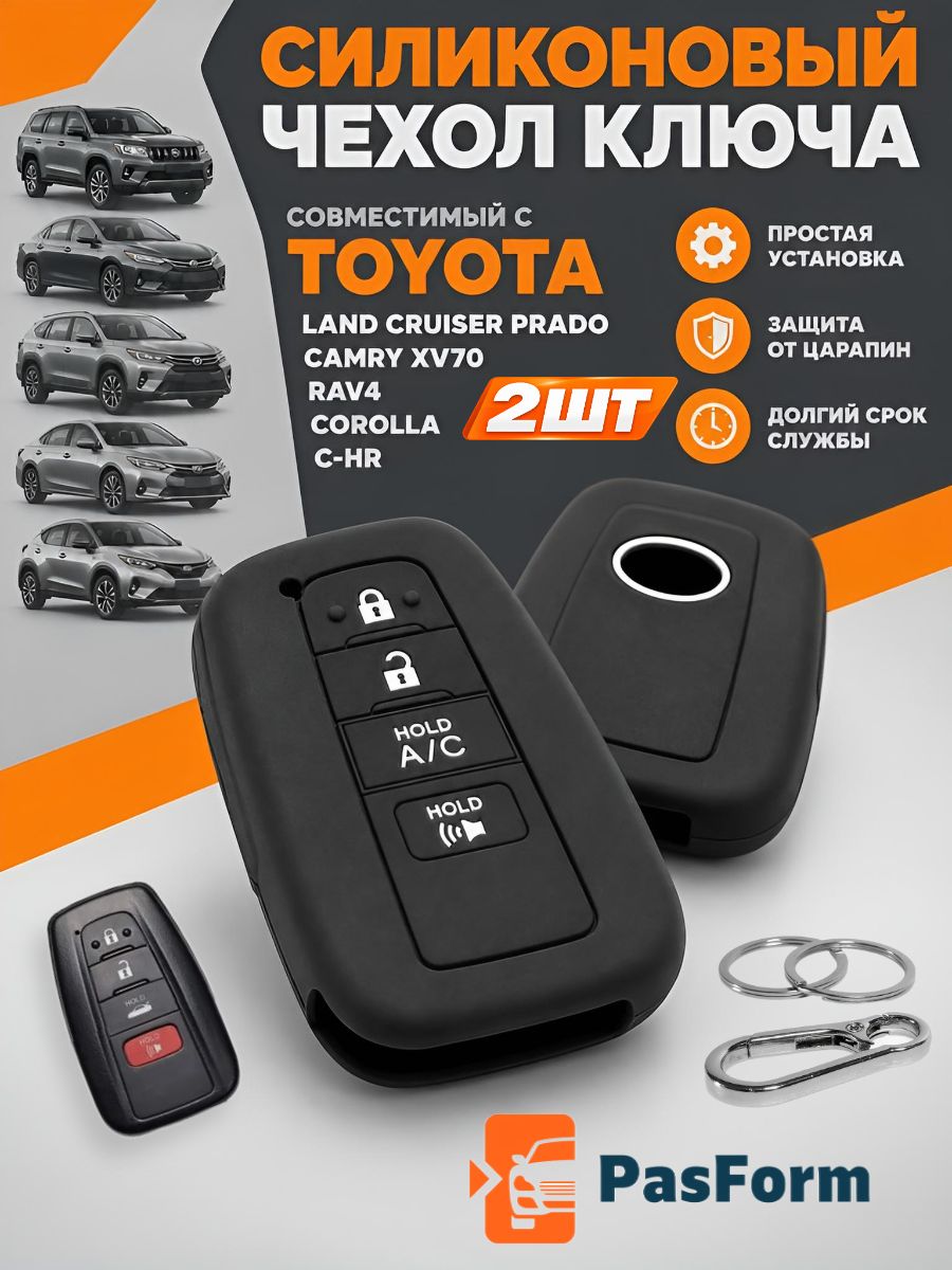 Силиконовый чехол ключа 2 ШТ (комплект) совместимый с Toyota Land Cruiser Prado, Toyota Camry XV70, Toyota RAV4, Toyota Corolla, Toyota C-HR. Черный.