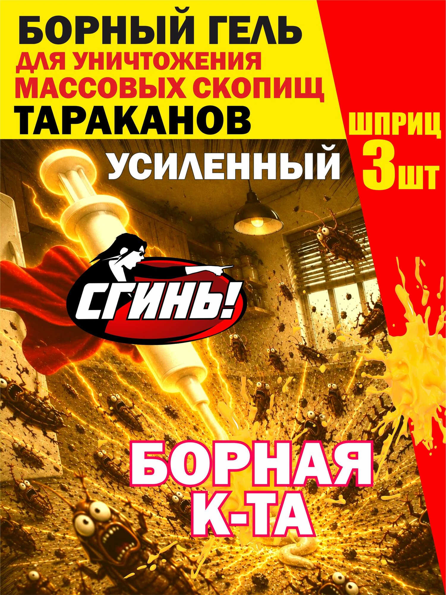 Гель от тараканов Борный, шприц 20 мл, 3 шт, средство от тараканов с борной кислотой сгинь