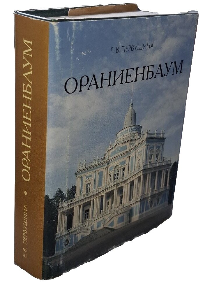 Ораниенбаум