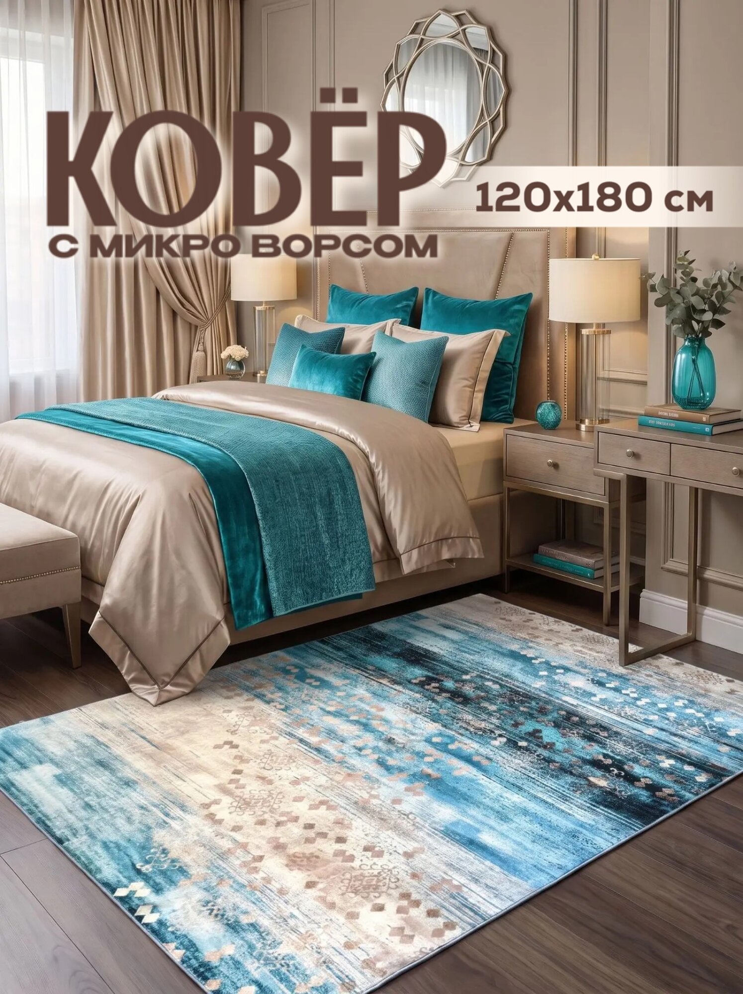 Ковер комнатный плюшевый на пол/ ковер безворсовый/ 120*180см. Like_house