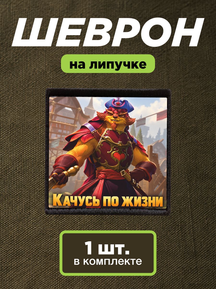 Шеврон на липучке, нашивка Пангольер - Дота 2, Pangolier, Pangolier