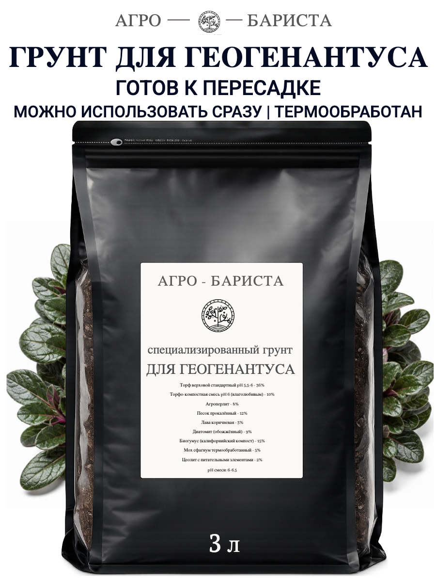 Грунт для Геогенантуса готовый 3л, земля для Геогенантуса Агро-Бариста