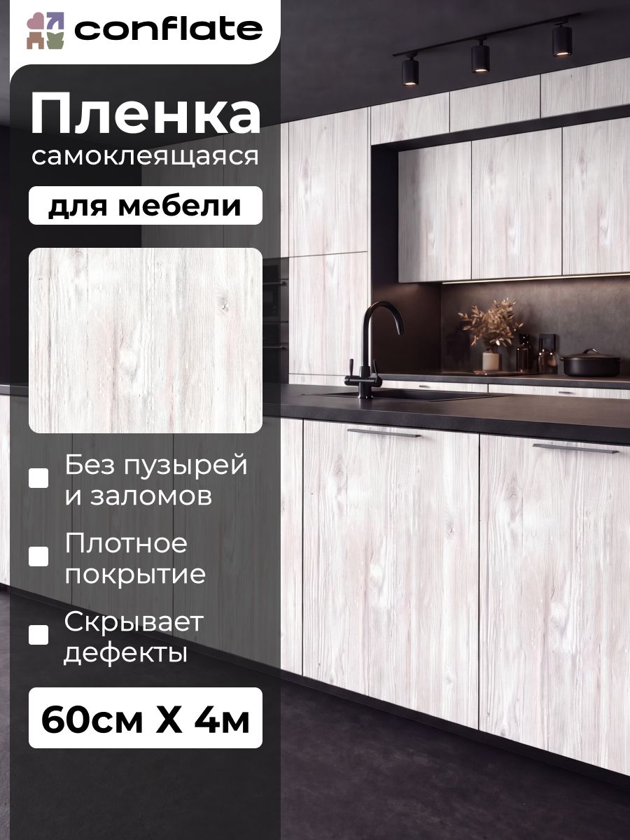 Conflate Пленка самоклеющаяся для мебели 60 см белая