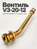 Вентиль V3-20-12 для бескамерных шин грузовых автомобилей, изогнутый