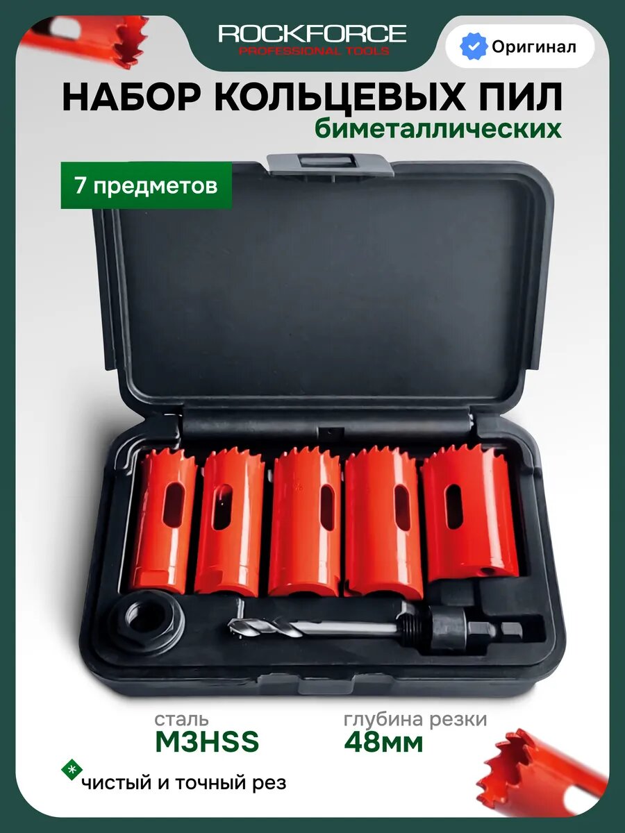 Набор пил кольцевых биметаллических 7 предметов